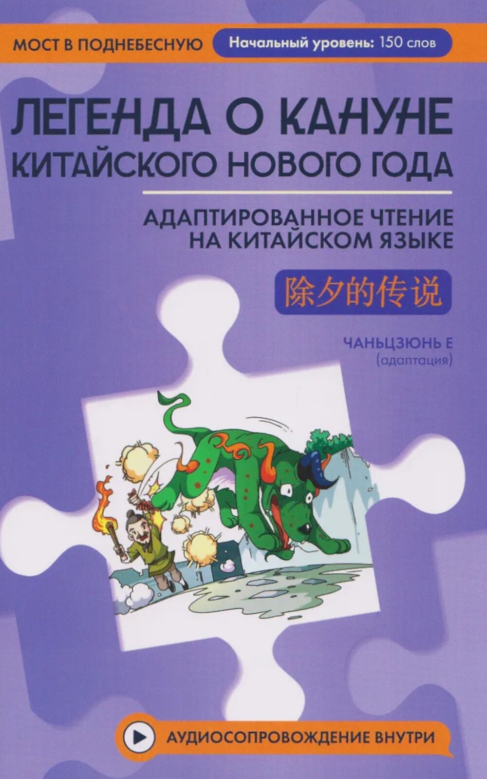 Легенда о кануне китайского Нового года: адаптированное чтение на китайском языке. Е Чаньцзюн.