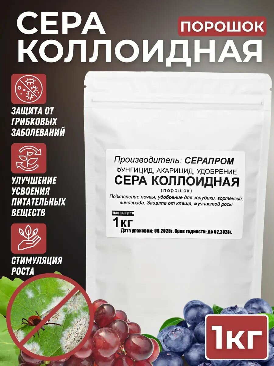 Сера коллоидная, порошок 1кг, удобрение, антисептик, сера коллоидная для растений