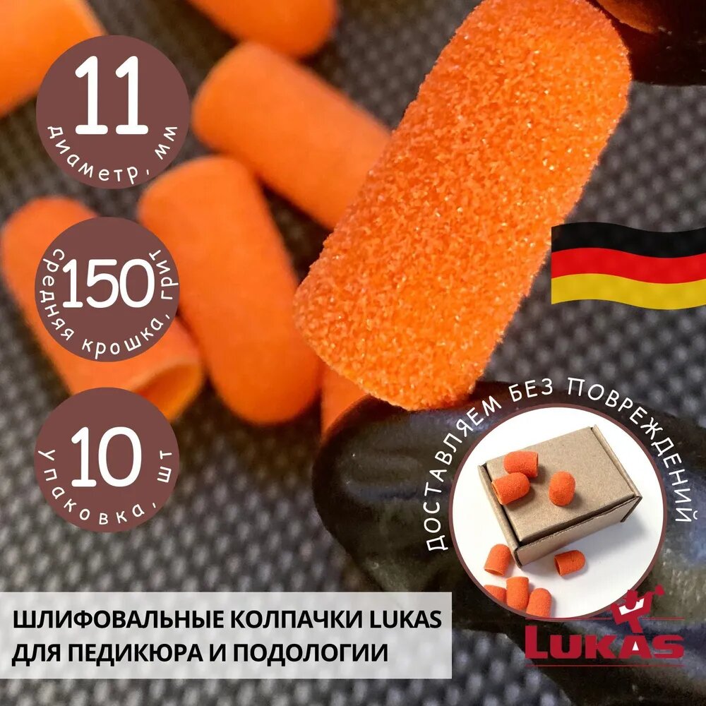 LUKAS, абразивные колпачки для педикюра 11 мм 150 грит (средняя крошка), упаковка 10 шт, Германия