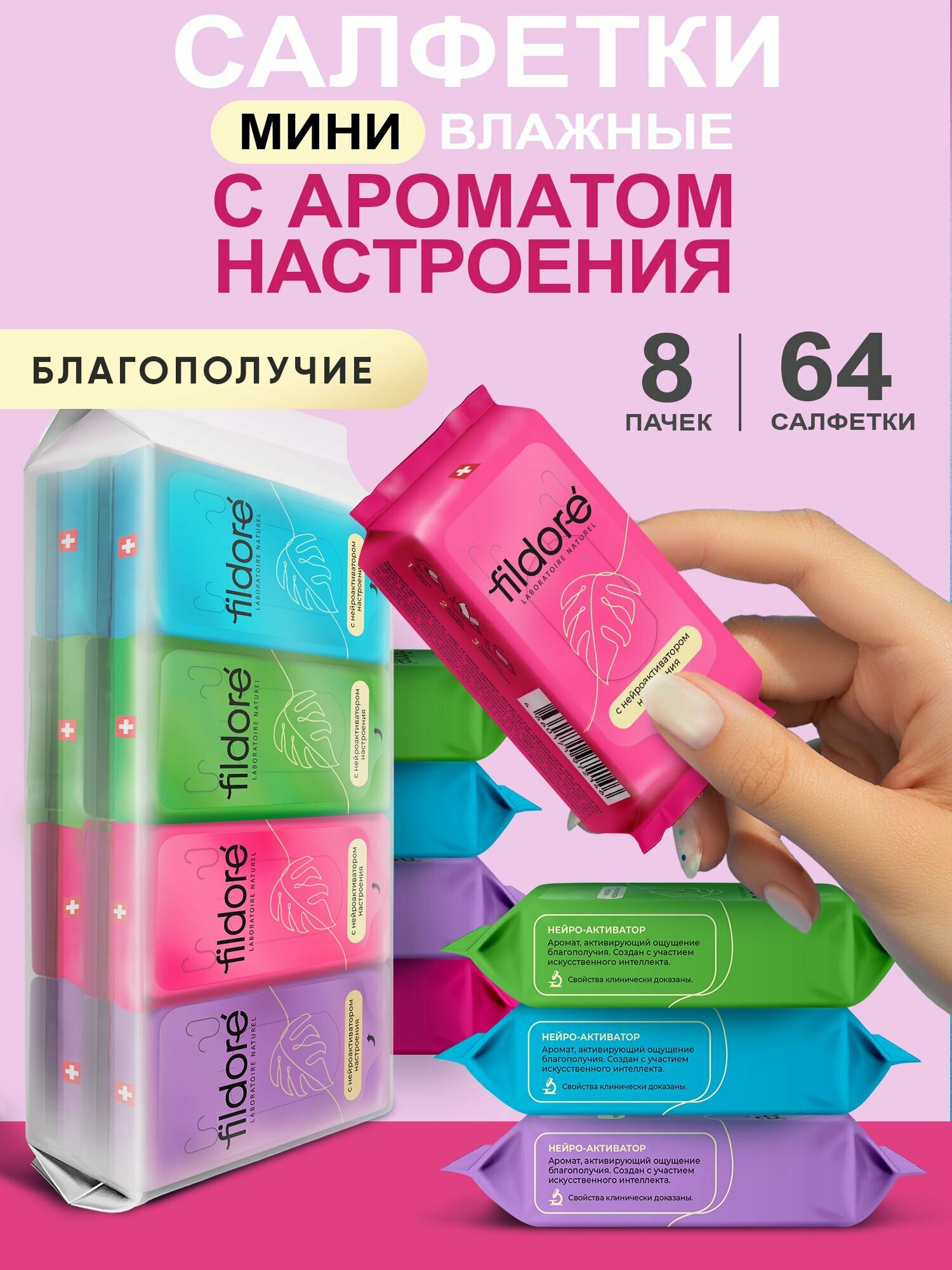 FILDORE Влажные салфетки универсальные мини упаковка 64 шт (8шт х 8 уп) 64 штуки 8 упаковок мини-формат