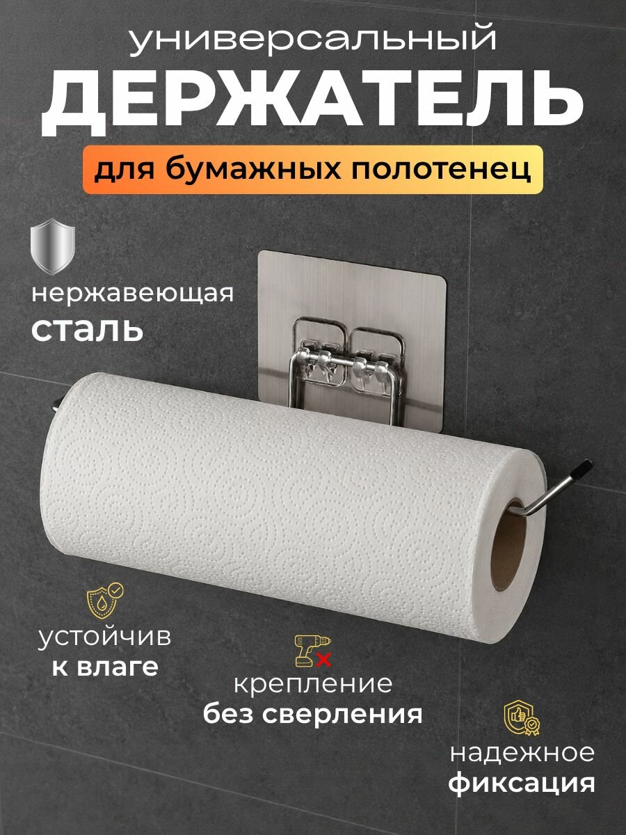 Держатель для бумажных полотенец, фольги и пищевой пленки на кухню, самоклеящийся, настенный, металлический