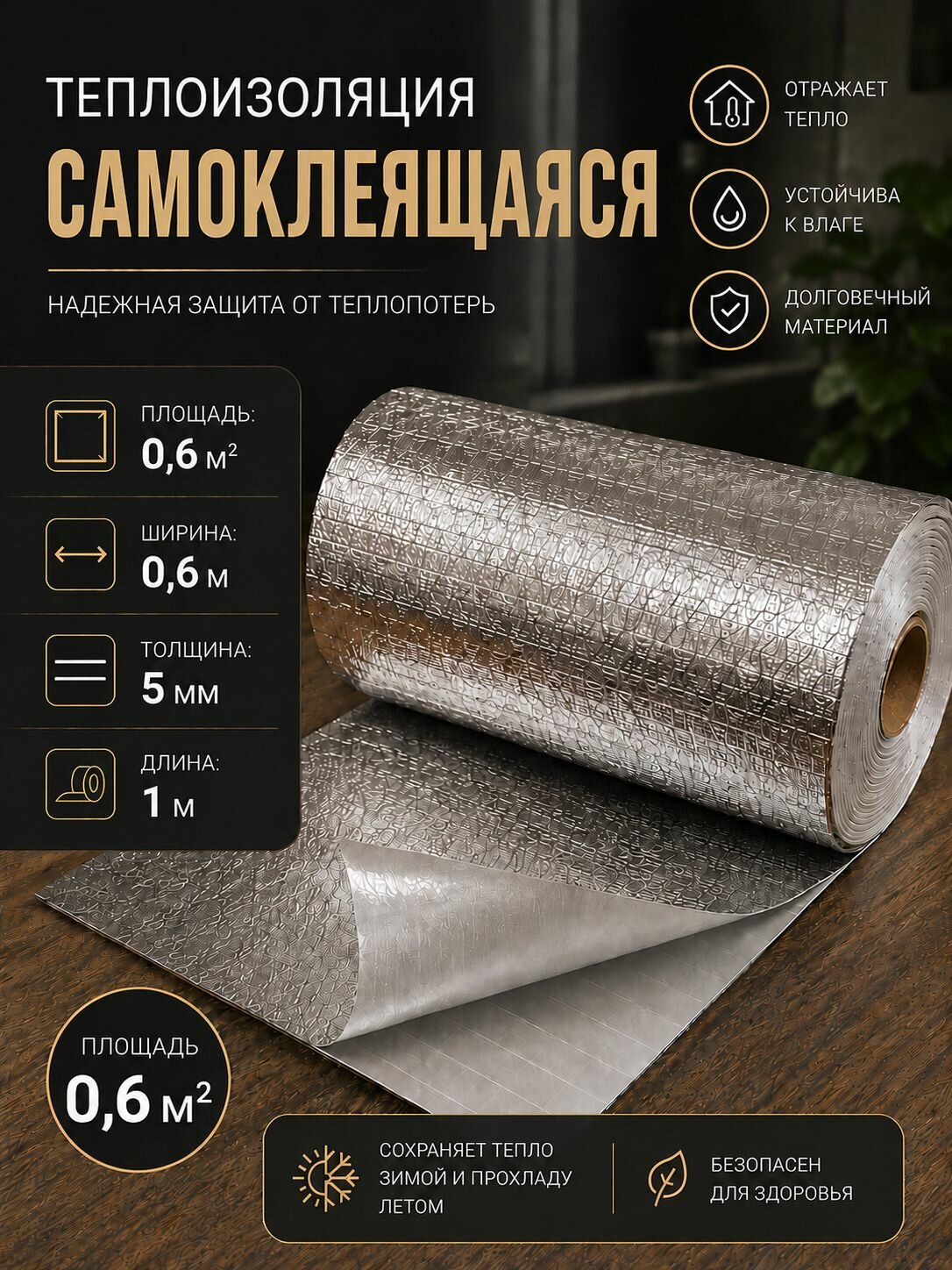 Теплоизоляция самоклеящаяся лавсан для ремонта с теплоизоляцией и шумоизоляцией 5мм 0,6 кв. м. для ремонта и отделки теплошумоизоляция
