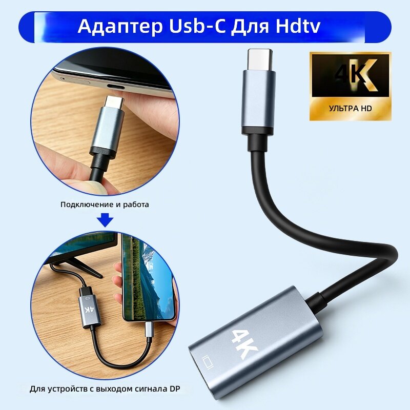 Адаптер USB-C to HDTV (Type-C на HDMI), конвертер «папа-мама», 4K@30Hz, для зеркалирования экрана телефона на монитор/TV, Plug-and-Play без драйверов, совместим с устройствами USB-C, модель Multi-scenario Audio Video Translat