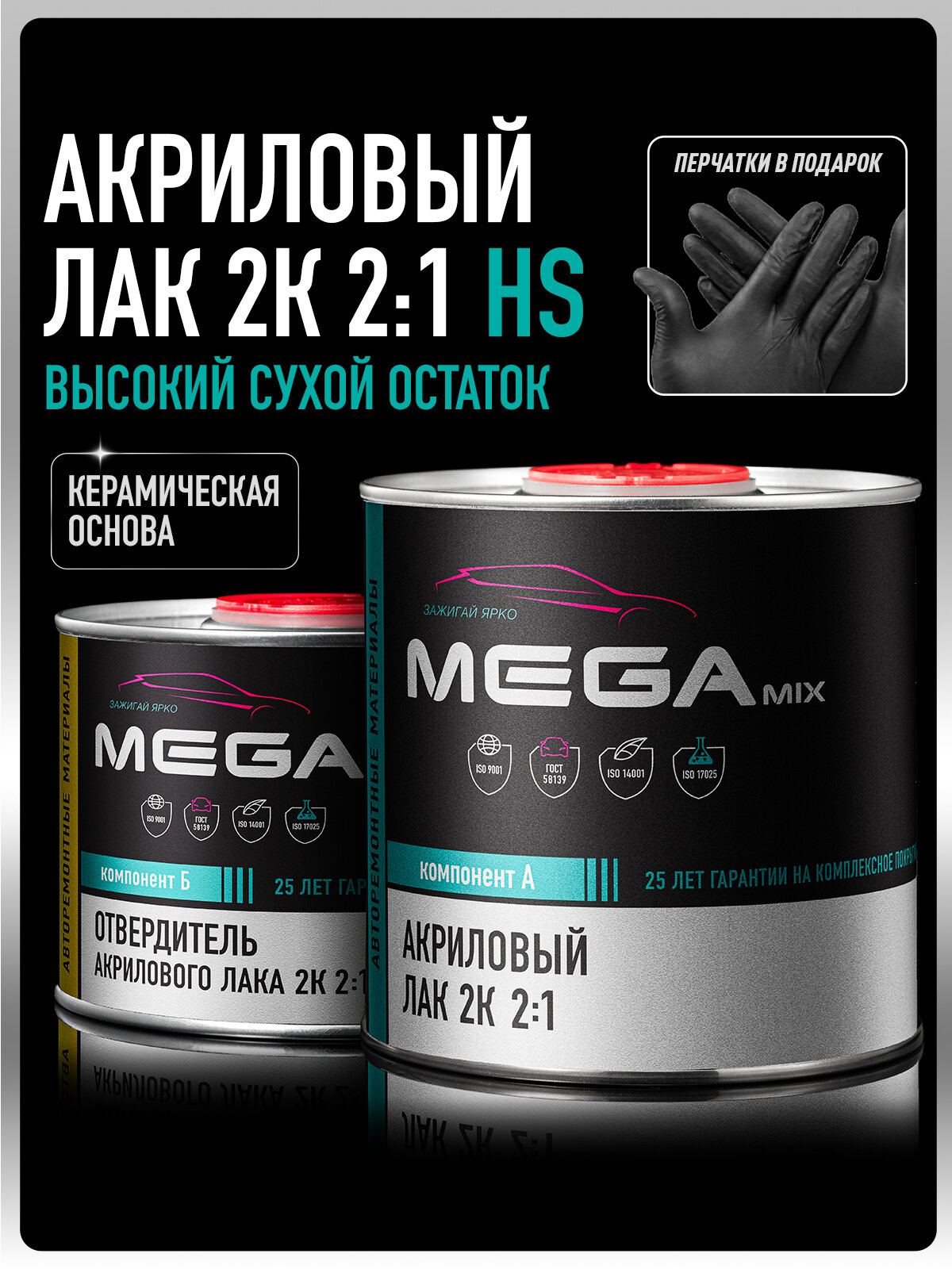 Лак автомобильный акриловый 2К HS, глянцевый, двухкомпонентный MEGAMIX, Комплект (Перчатки нитриловые + лак: 850 мл + отвердитель: 425 мл)