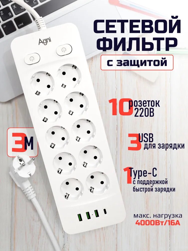 Сетевой фильтр, AGNI, 10 розеток 3 USB и 1 TYPE-C, удлинитель сетевой 3 метра