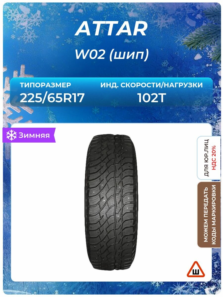 Шина ATTAR W02 (шип) 225/65R17 102T шипованные
