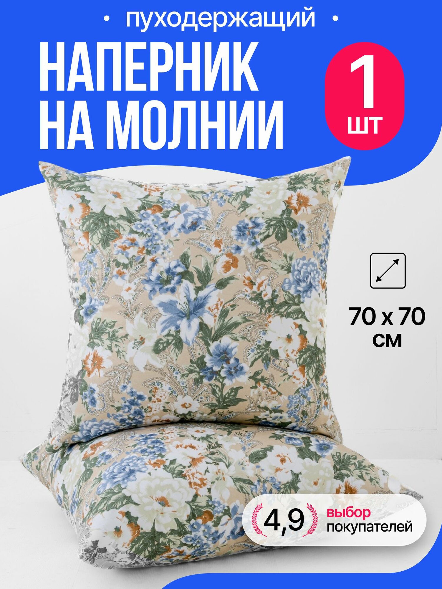 Наперник 70х70 на молнии, 1 шт