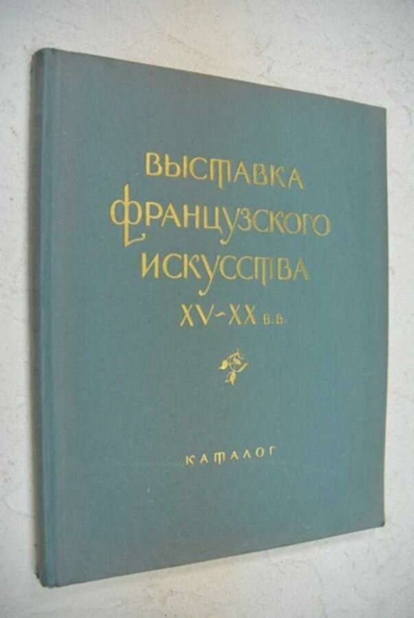 Выставка французского искусства XV-XX в. в.