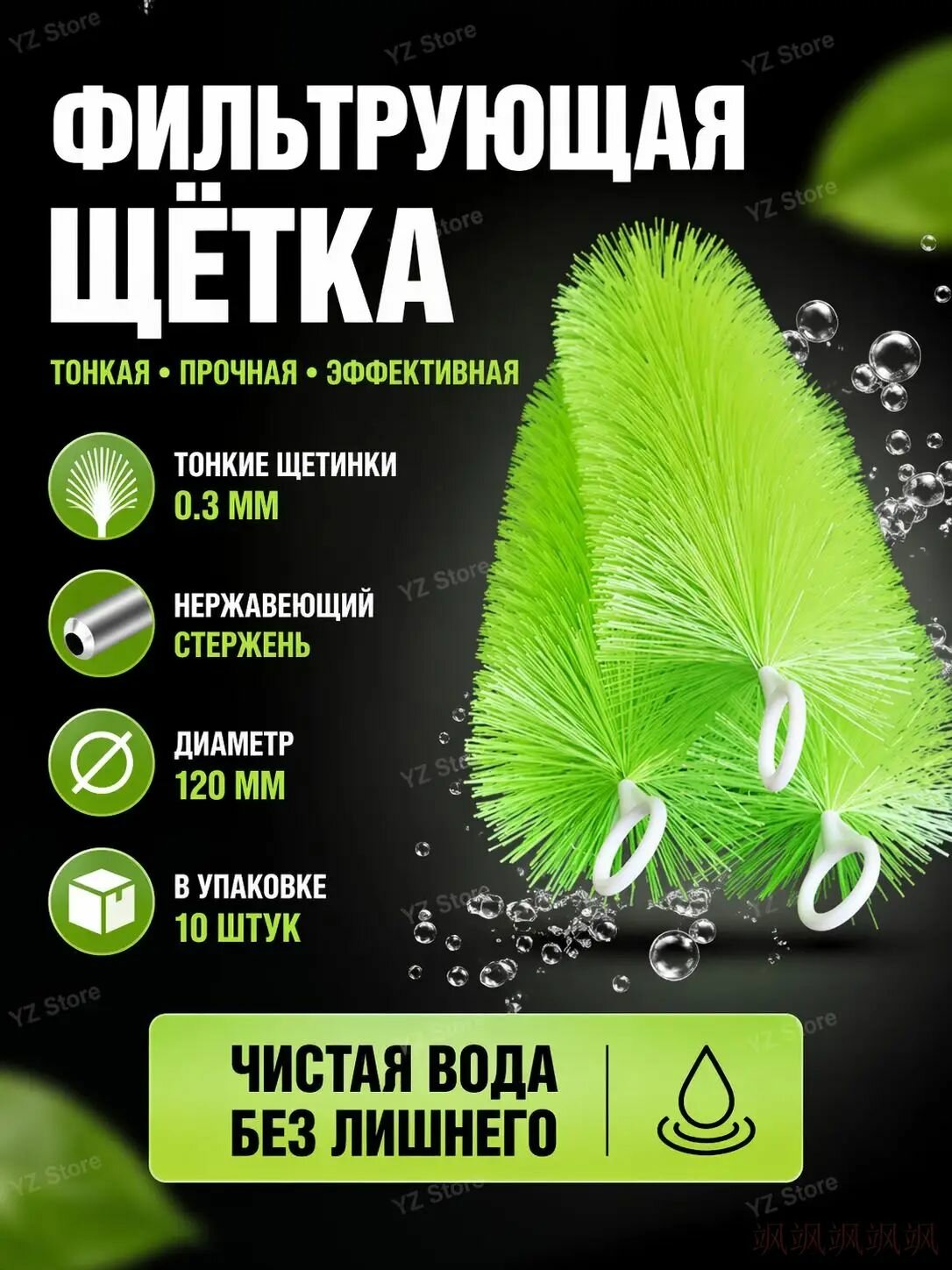 Ершовая загрузка для септика 30cm (10 шт)