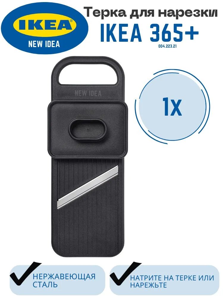 1 терка с черной насадкой для нарезки IKEA 365+
