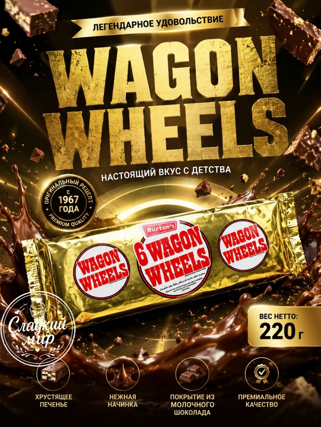 Печенье WAGON WHEELS с суфле с ароматом шоколада, золотая колекция 220г