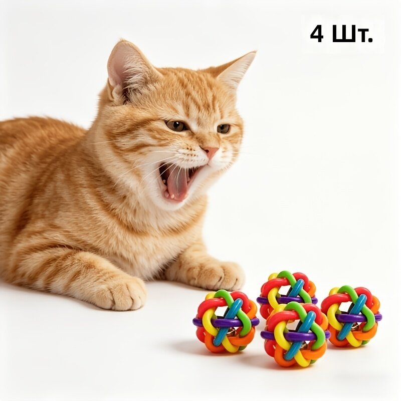 Игрушки для кошек, 4 радужных вязаных мячика-колокольчика, 5.5 см