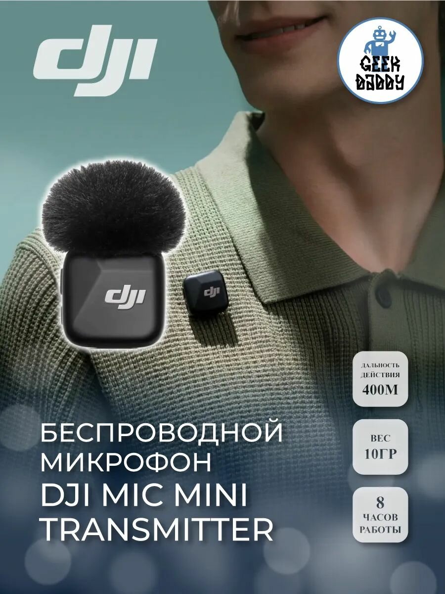 Беспроводной микрофон петличный DJI Mic Mini Transmitter, радиосистема для камеры и смартфона, 300 м