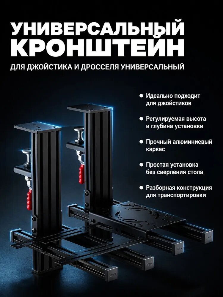 Полный диапазон Универсальная настольная подставка для авиасимулятора Костюм(Включает 2 кронштейна), Универсальный кронштейн для джойстика и дроссельной заслонки (алюминиевый сплав)