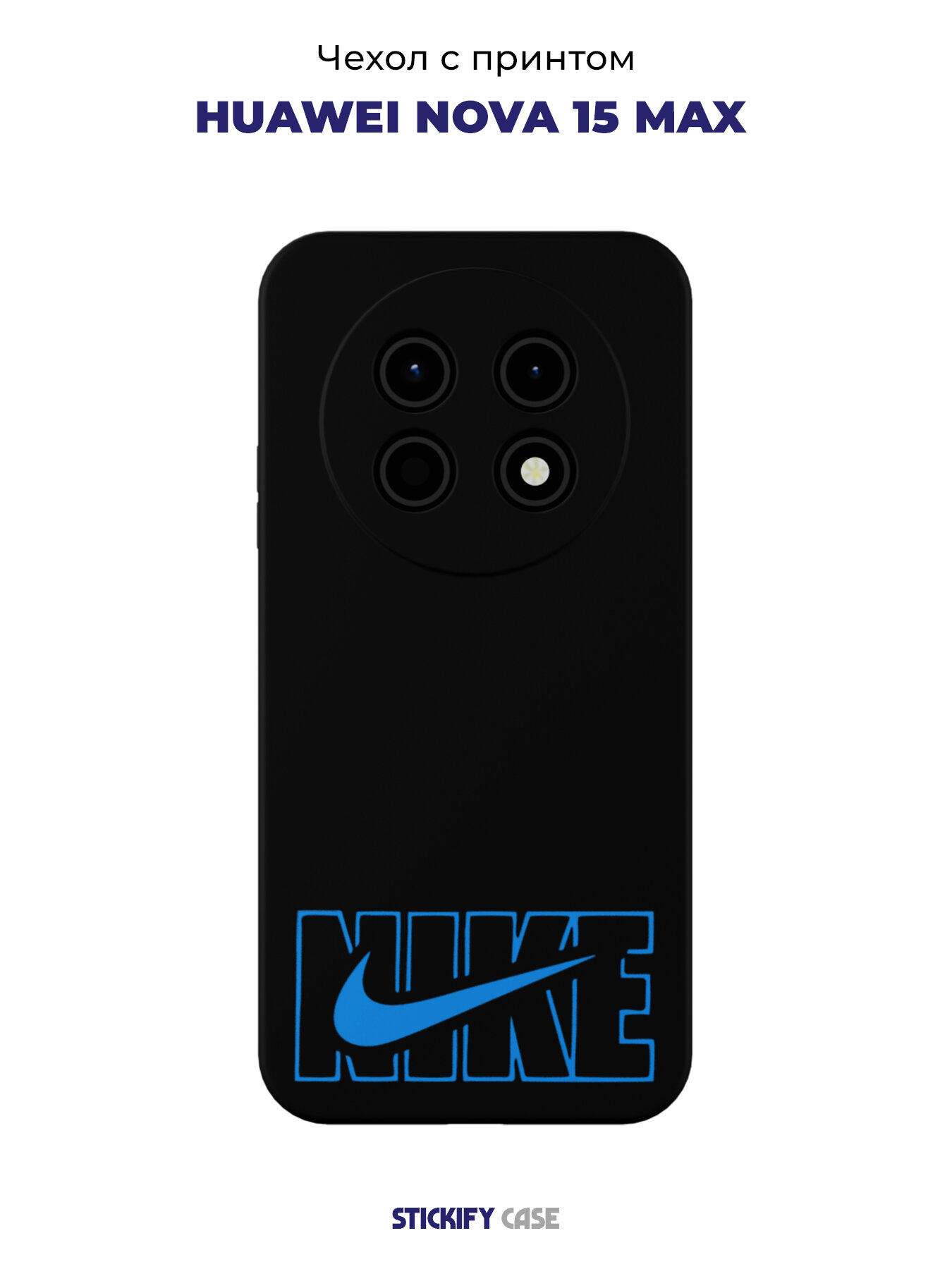 Силиконовый чехол STICKIFY CASE на Huawei Nova 15 Max черный, с принтом Найк.