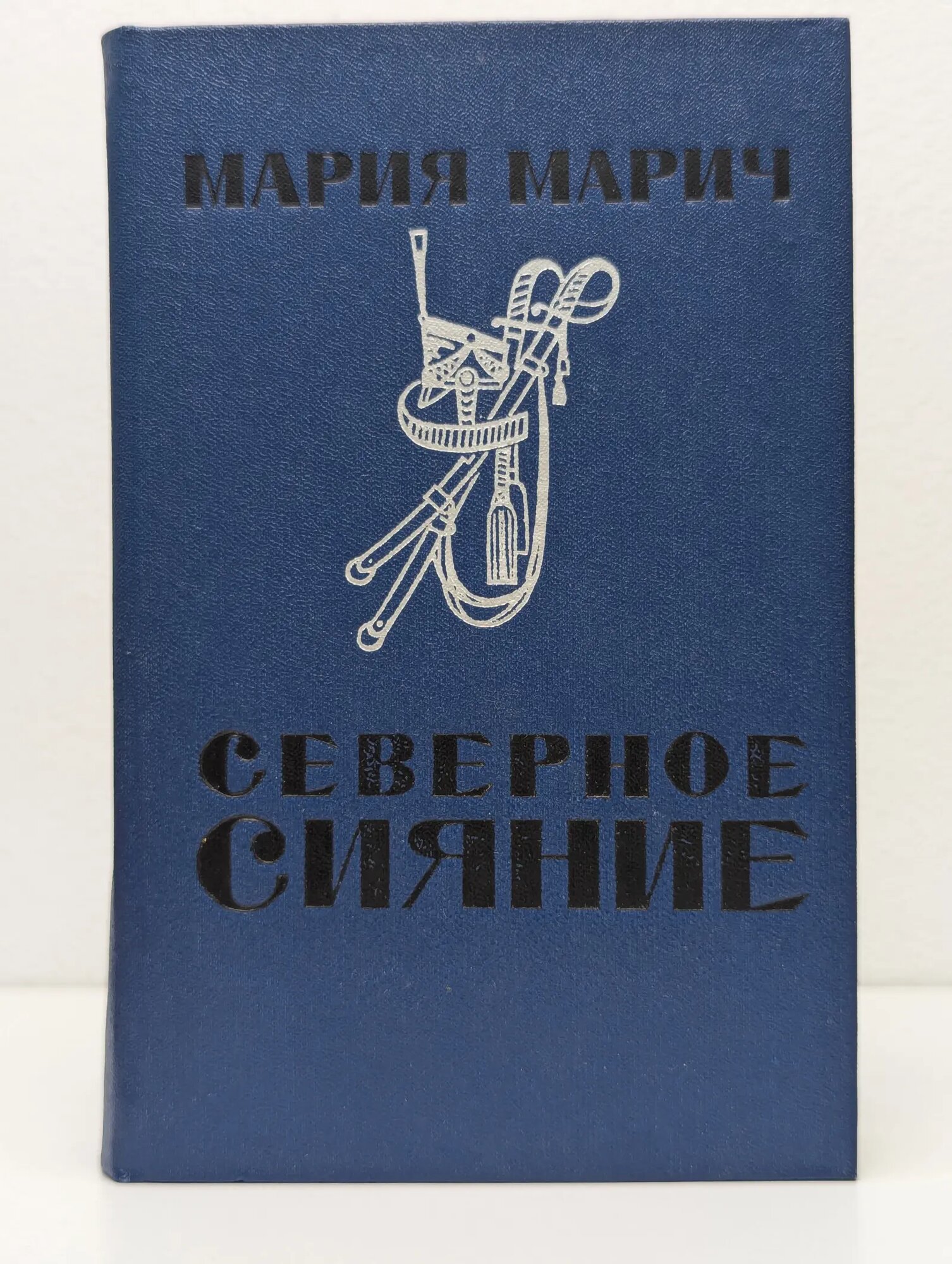 Северное сияние Марич Мария 1981