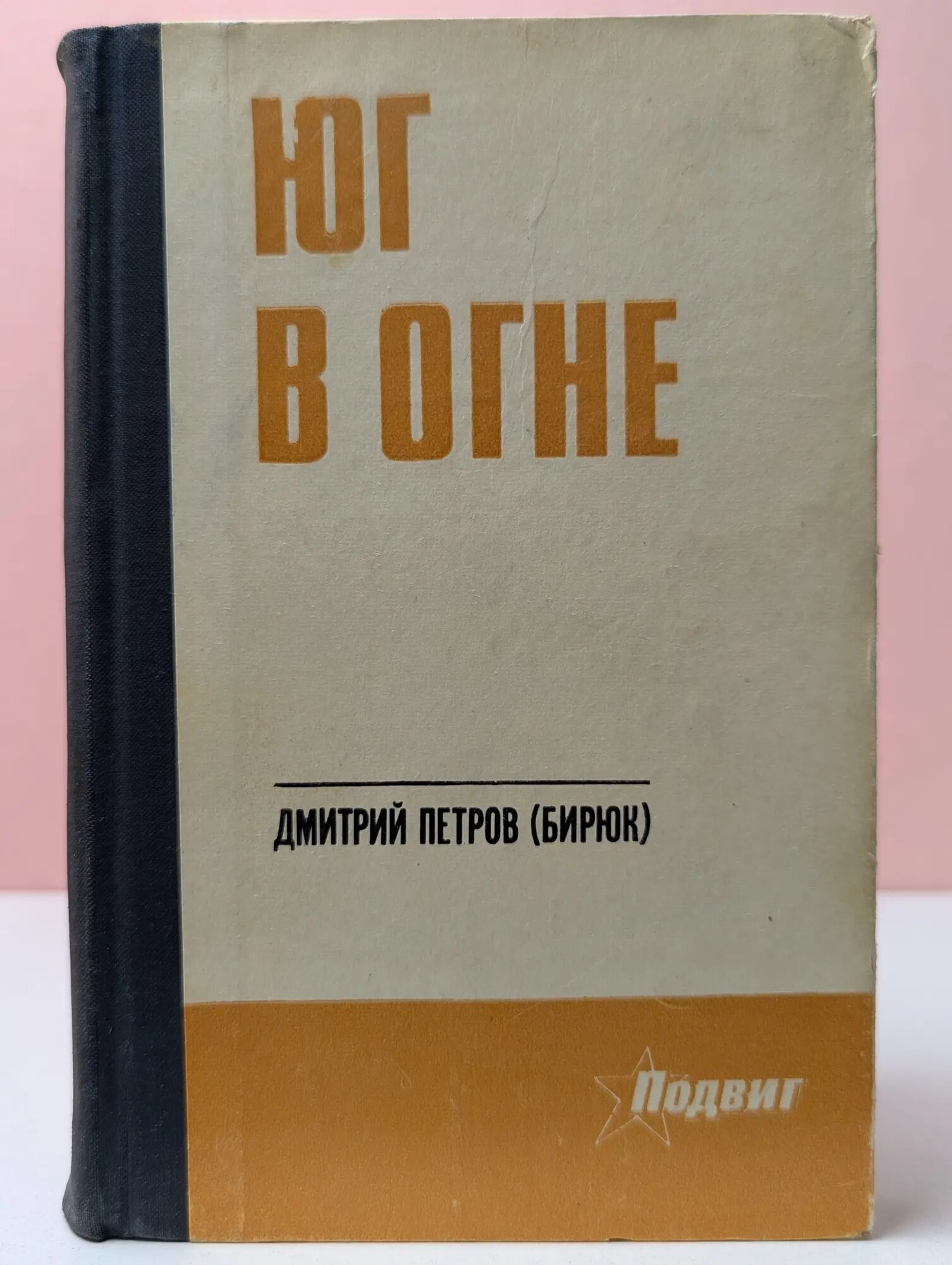 Подвиг. Юг в огне Петров-Бирюк Дмитрий Ильич 1972