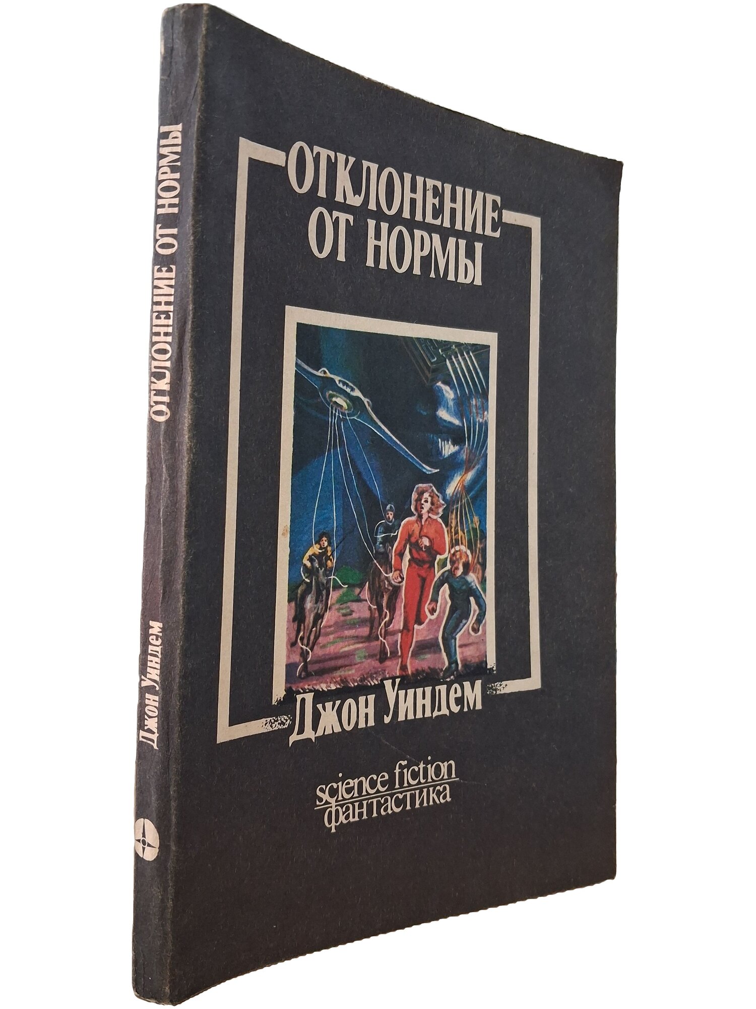 Отклонение от нормы. Уиндем Джон. Мир. 1990. Мягкая обложка. 152 стр