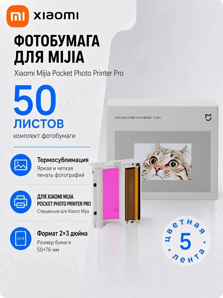 Xiaomi Фотобумага, 50 лист, шт