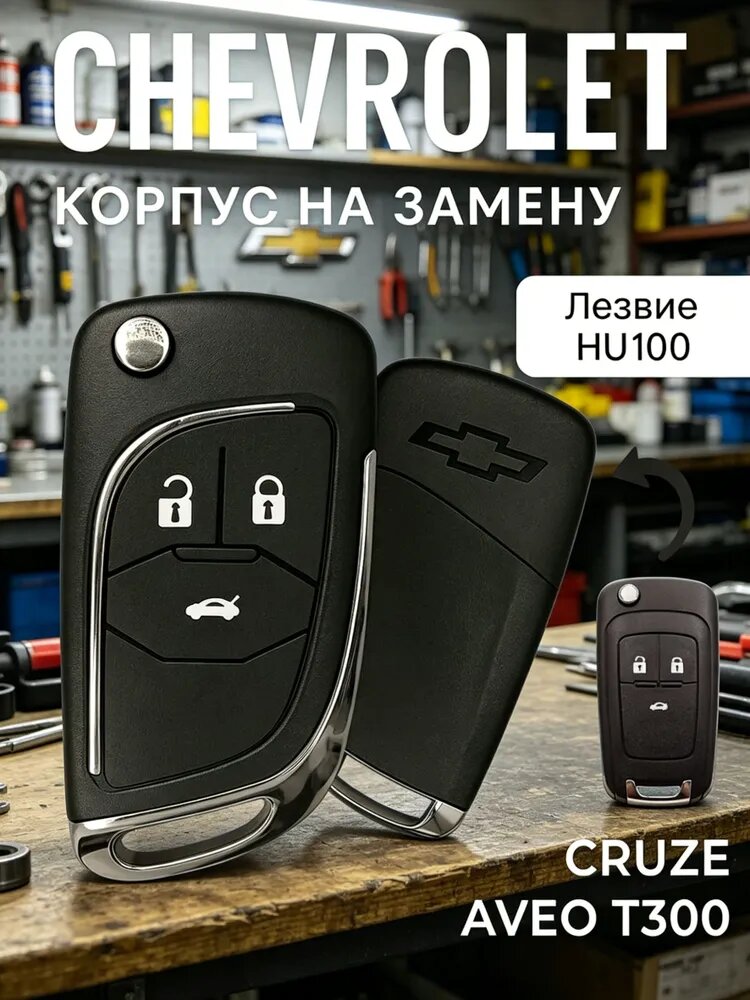Ключ зажигания, арт. Chevrolet обновленный корпус ключа зажигания 3 кнопки CRUZE AVEO ORLANDO MALIBU CAMARO, 1 шт.