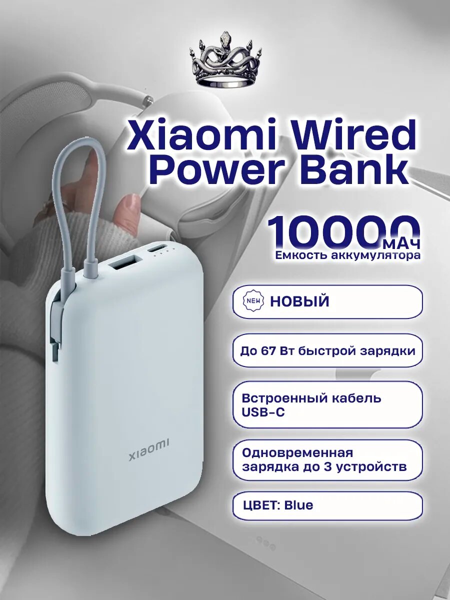 Внешний аккумулятор Xiaomi 10000mAh, проводной, Li-Ion, 67Вт, синий