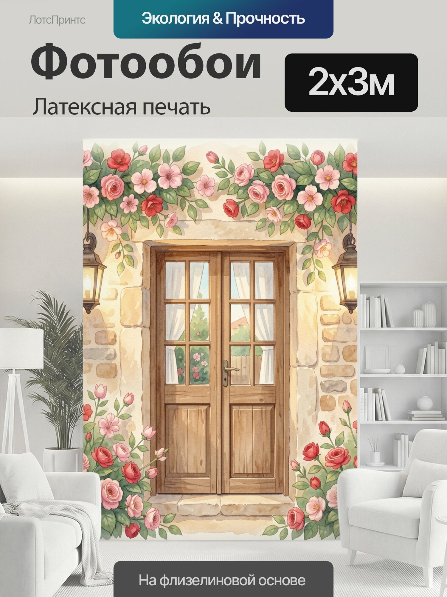 Фотообои моющиеся ударопрочные "Окно в саду с розами и фонарями. Старинное деревянное окно на каменной стене, вокруг цветочная арка из роз и." 200x300 см. латексная печать