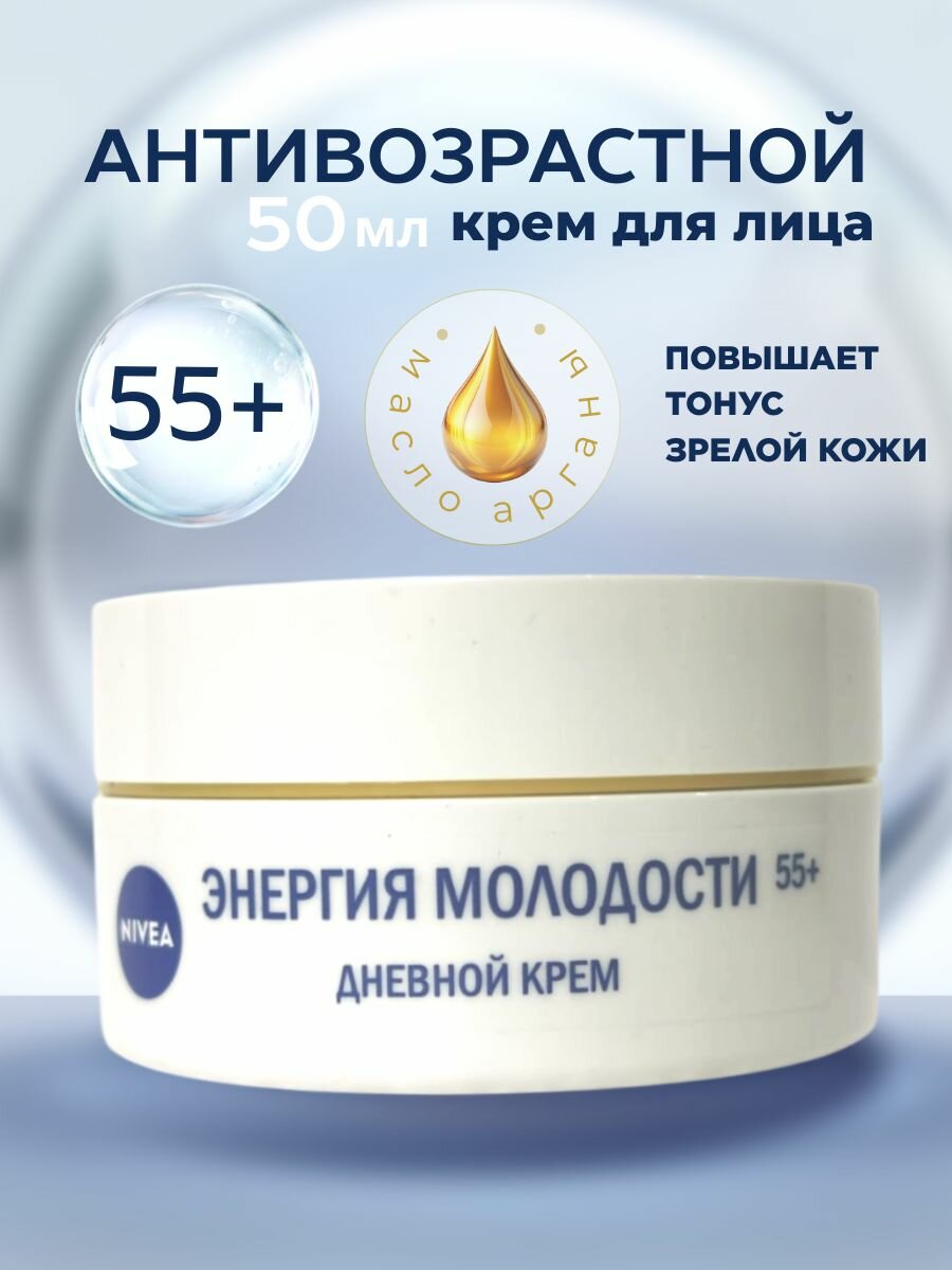 NIVEA Крем для лица дневнеой Энергия Молодости 55+ 50мл