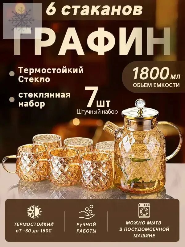 Набор Кувшин 1.8л (1800 мл) + 6 стаканов 380мл, боросиликатное стекло, термостойкий, для воды, янтарный