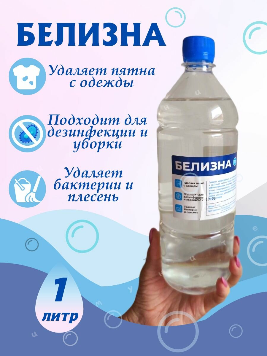 Белизна отбеливатель 1 литр пятновыводитель универсальное средство