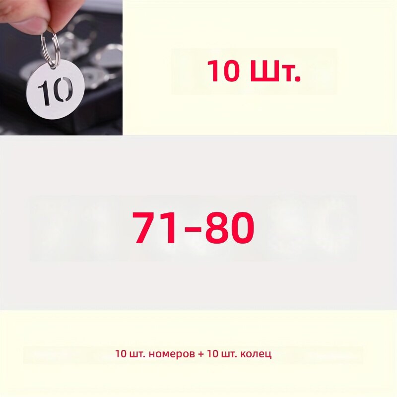 Нумерованные металлические бирки для ключей 10 шт (71-80)