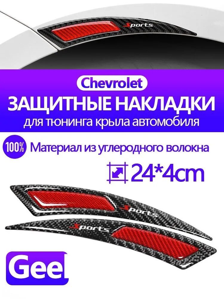 Защитные накладки для тюнинга крыла автомобиля Chevrolet Cruze , Lacetti , Cobalt , Camaro и др; тюнинг крыла; Углеродный волокон, 2 шт