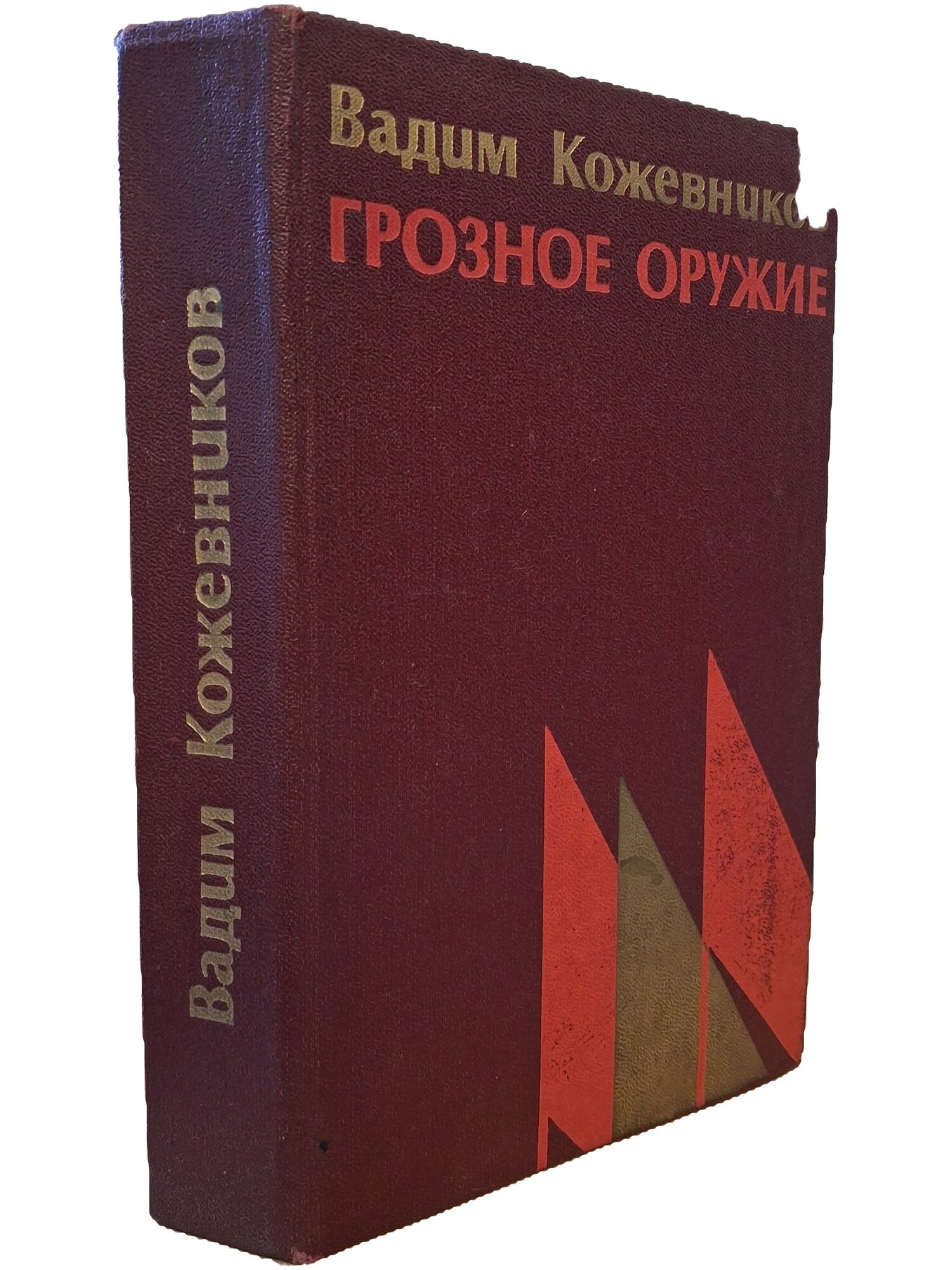 Грозное оружие. Кожевников Вадим Михайлович. Воениздат. 1979. Твердый переплет. 544 стр