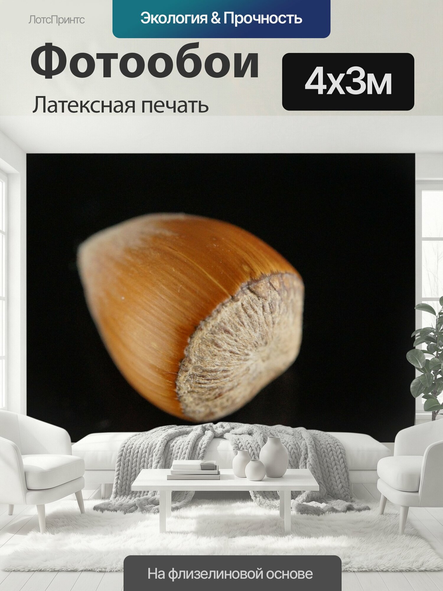 Фотообои моющиеся ударопрочные "Орех, фундук, индивидуально" 400x300 см. латексная печать
