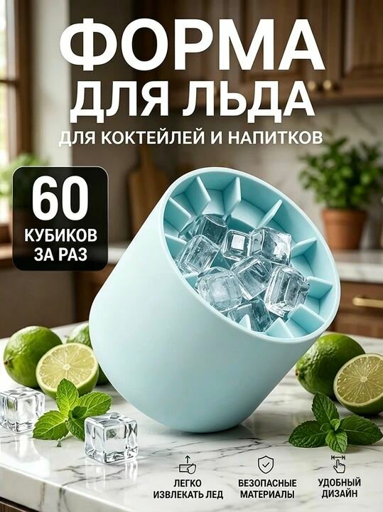Форма для льда, 60 яч, 1 шт 60 ячеек кубики льда