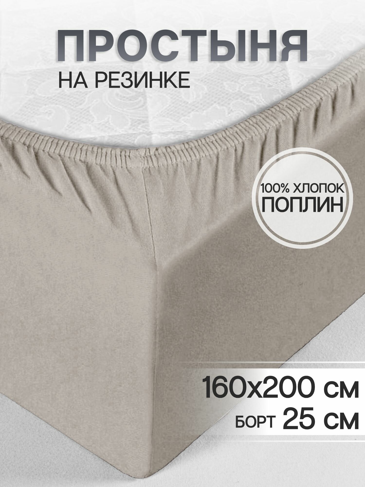 Простынь на резинке 160х200