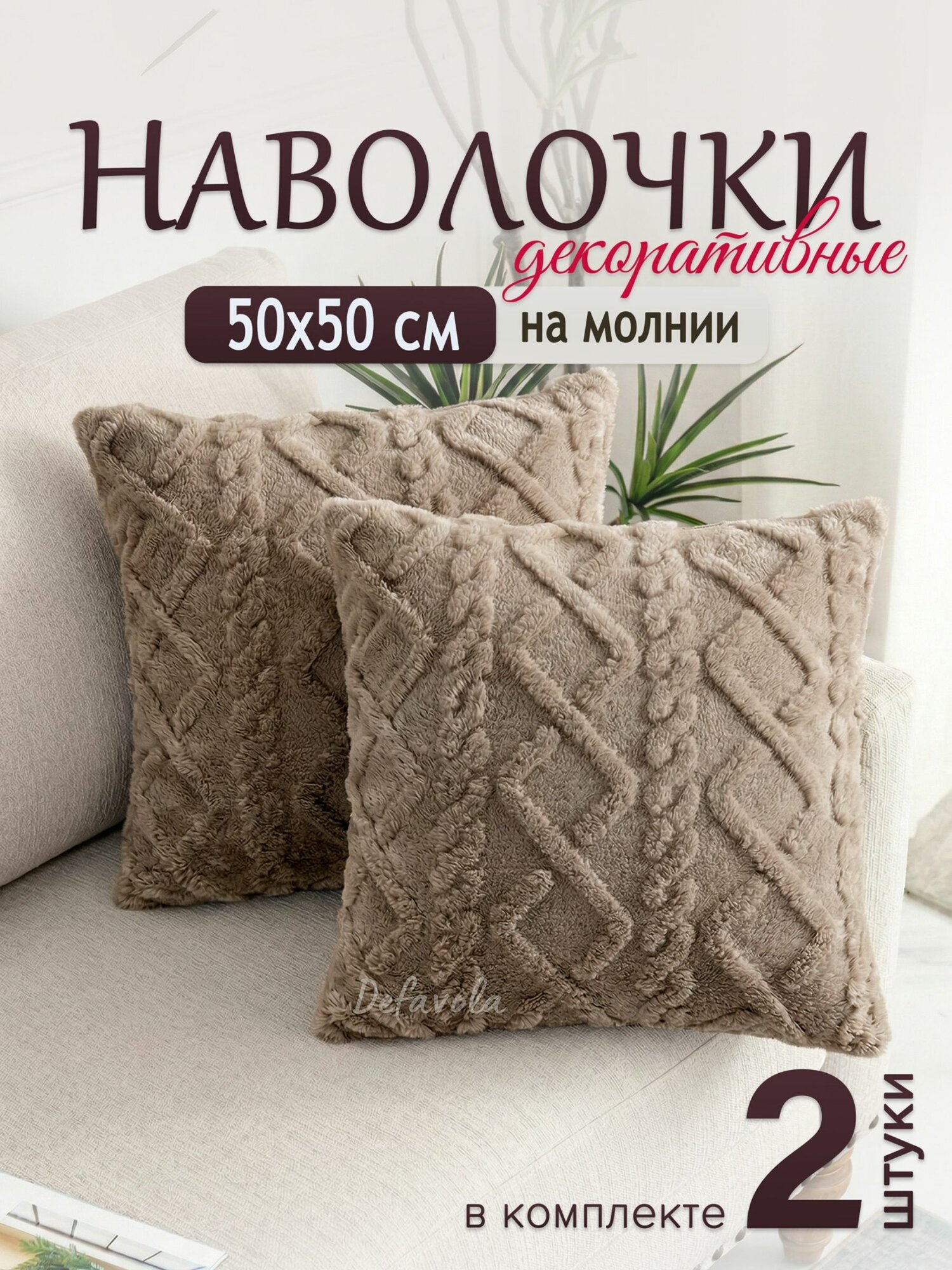 Наволочки декоративные 50х50