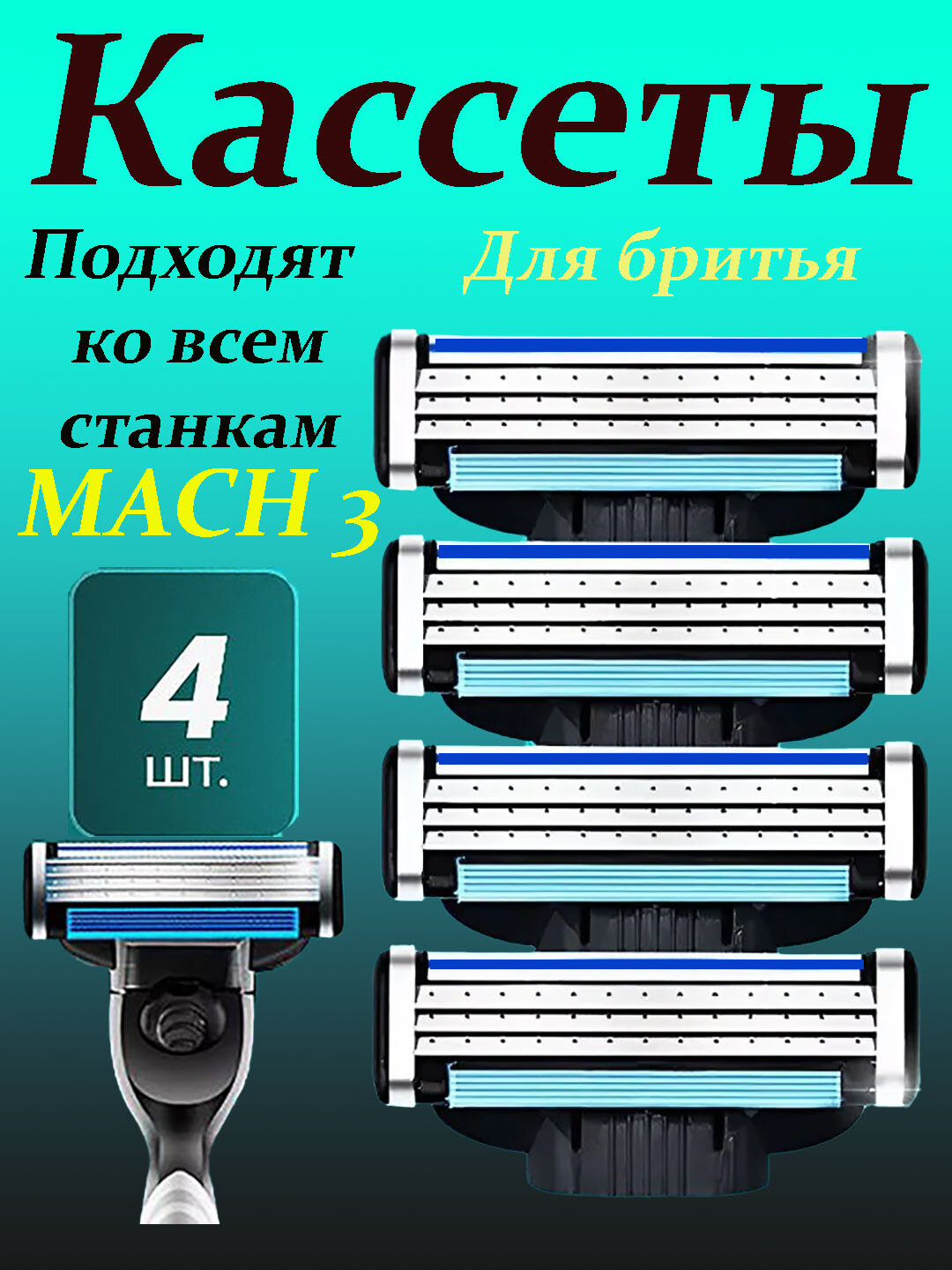 Лезвия купить Кассеты для бритья мужские 4 шт совместимы c Mach3 Сменные кассеты с 3 лезвиями для бритья