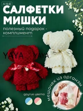 Бонбоньерка подарочный набор на свадьбу презент для гостей , салфетки в форме мишек в красивой упаковке, сувенирное квадратное полотенце , призы на конкурсы , кремовый и голубой медведь 2 шт