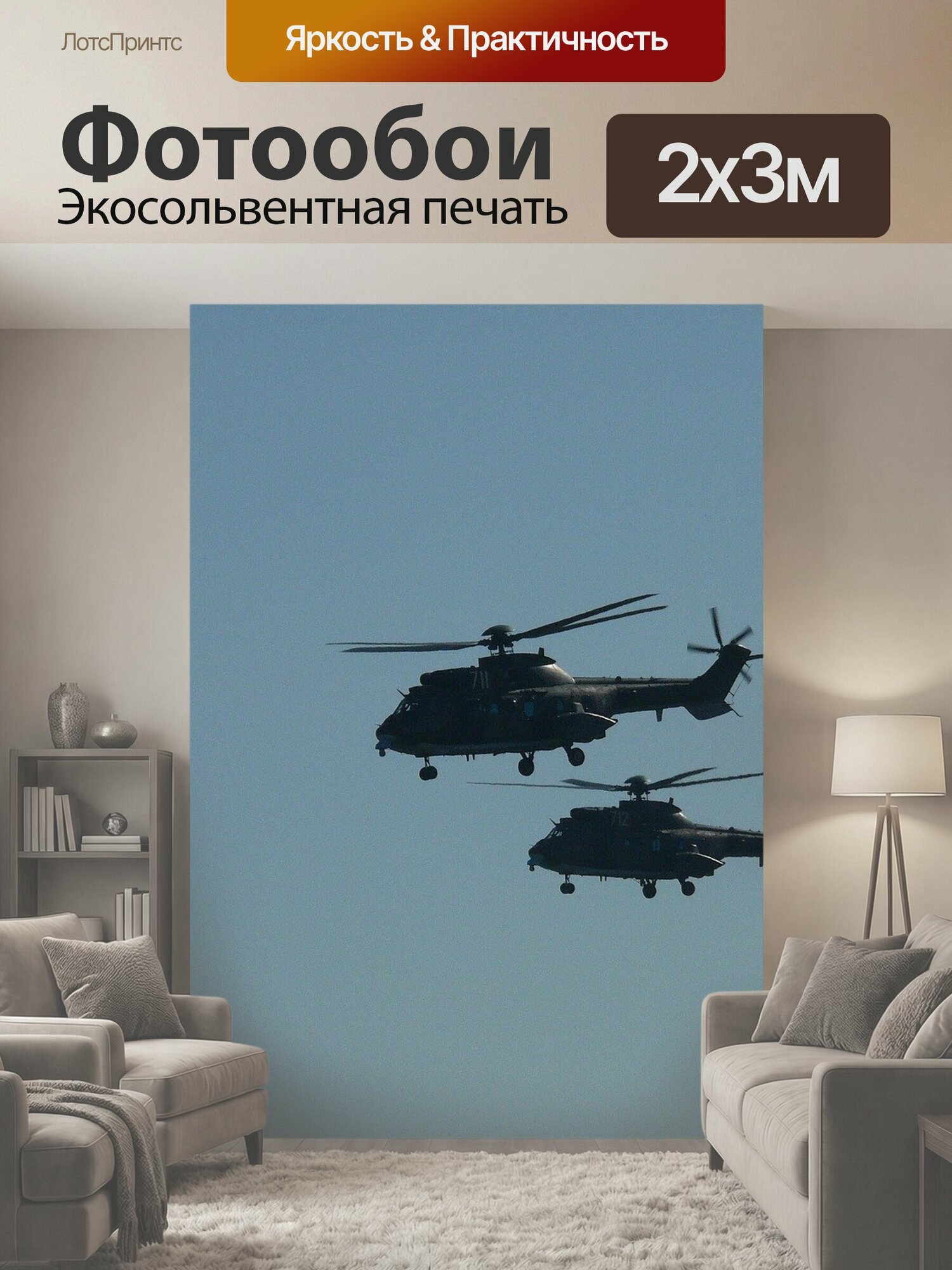 Фотообои "Военные вертолеты, воздушные силы, болгария" 200x300 см. экосольвентная печать