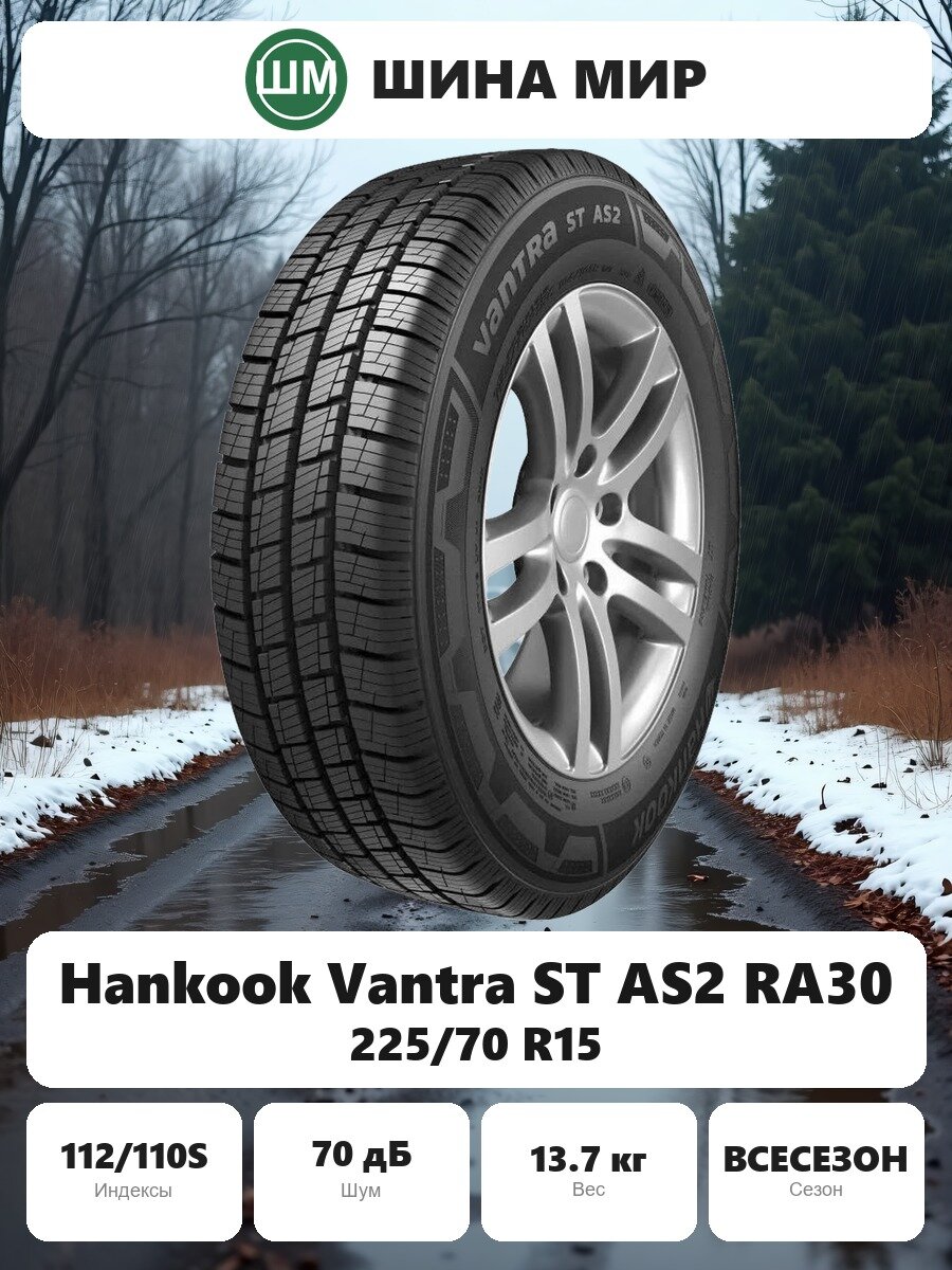 Шина Hankook Vantra ST AS2 RA30 225/70 R15 112/110S Всесезонная Нешипованная