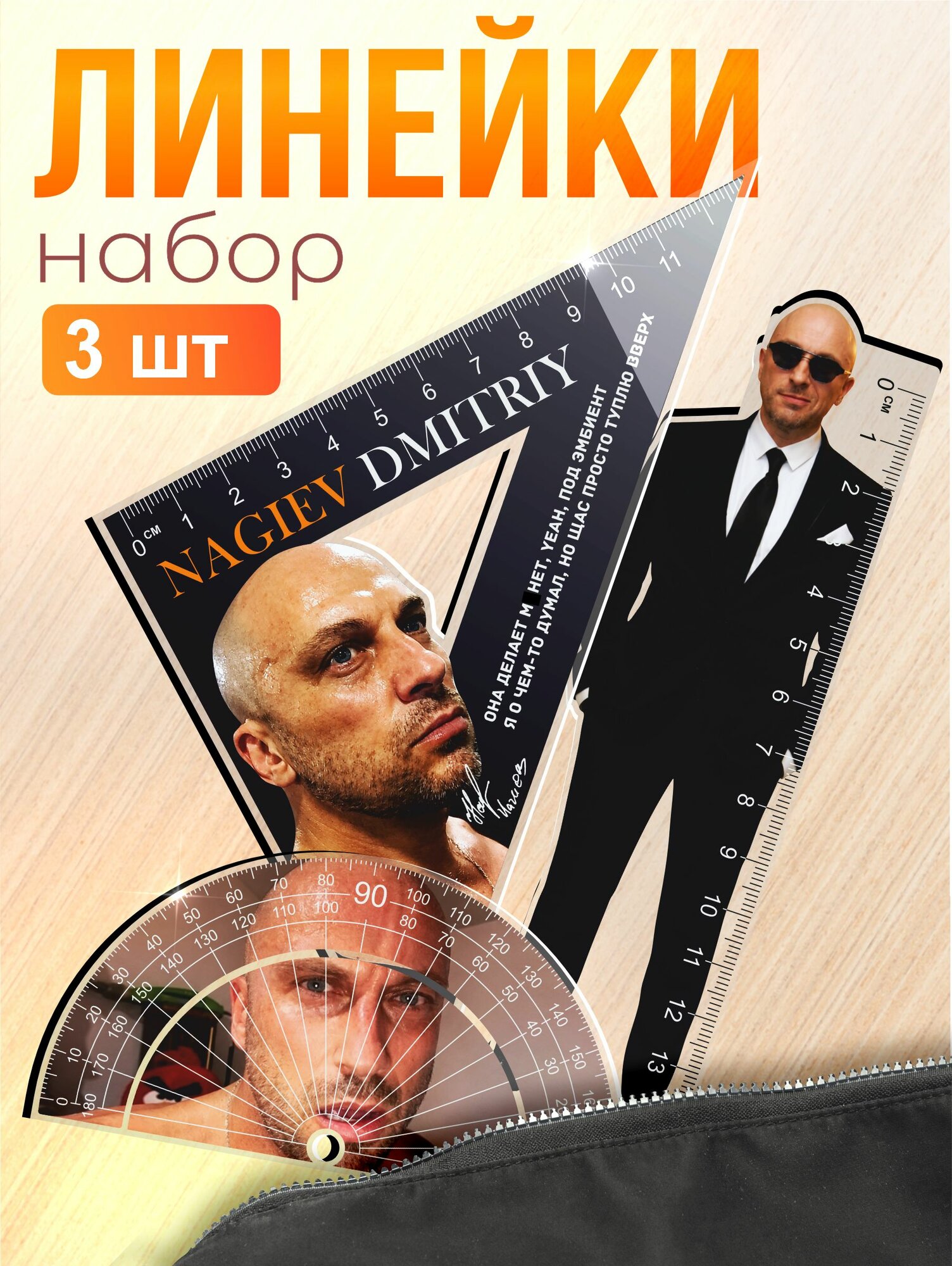 Набор линеек для школы с нагиевым мем Дмитрий нагиев