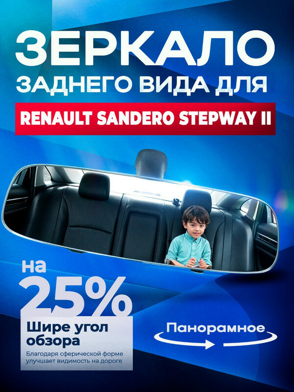 Зеркало заднего вида для Рено Сандеро Степвей 2 (Renault Sandero Stepway II) / 30 см, панорамное, с креплением на штатное зеркало