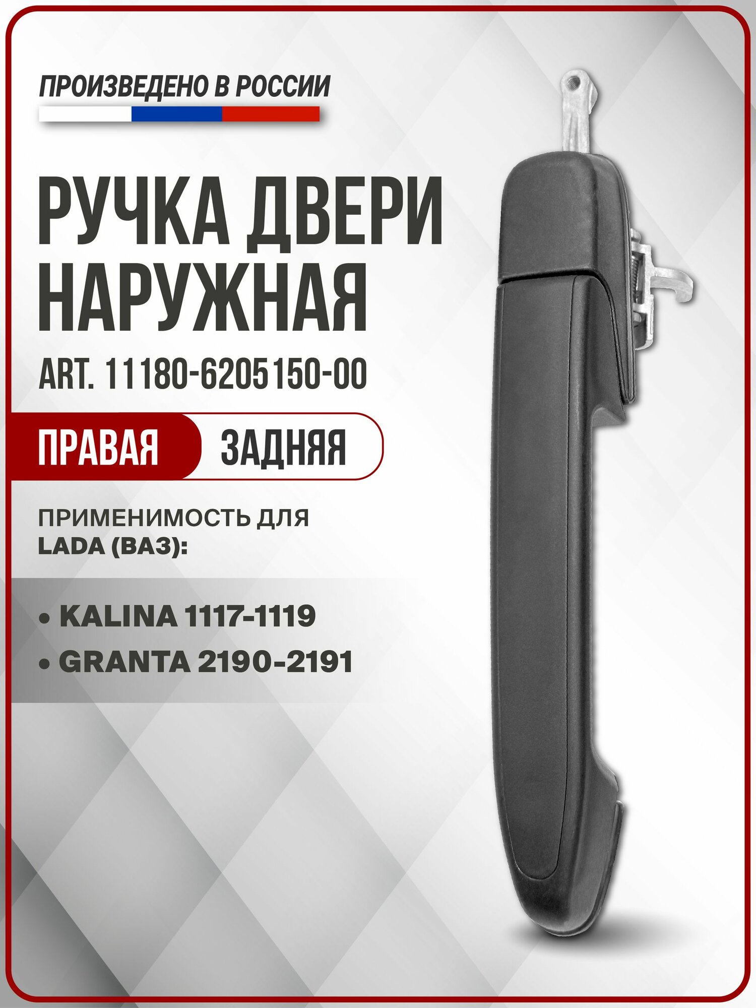 Ручка двери наружная задняя правая (R) для LADA Kalina, Granta