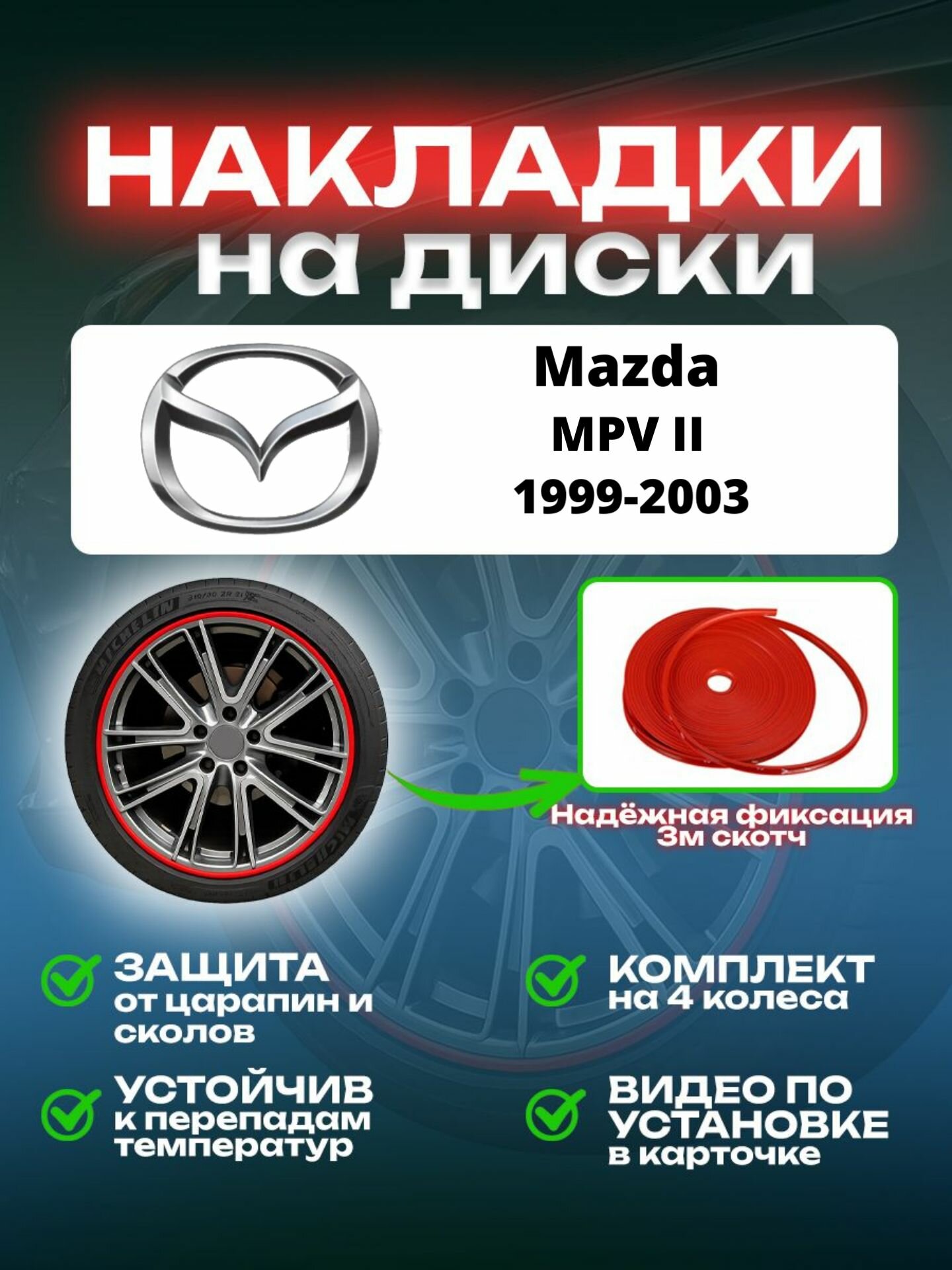 Накладки на диски Mazda MPV II (1999-2003)/ Мазда МПВ 2 поколение, цвет красный