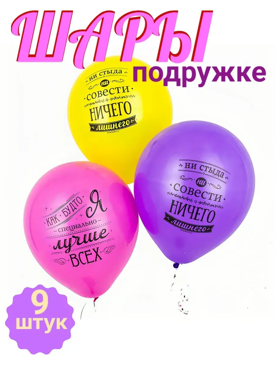 Шары для подруги, 11 штук