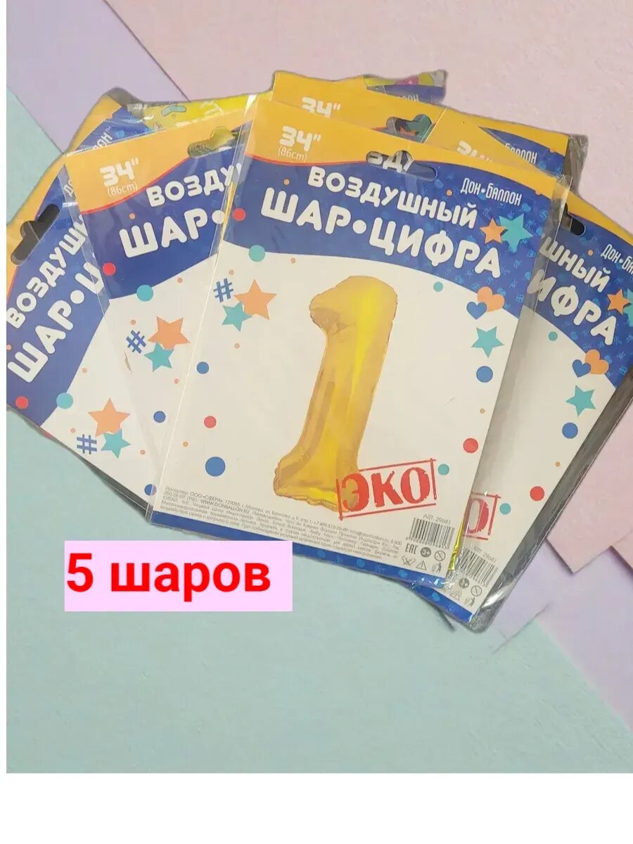 Шар цифра 1 единичка фольгированная Эко 5 штук