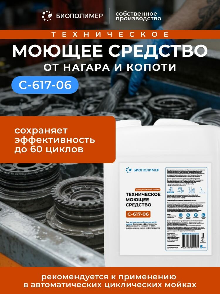 Техническое моющее средство для очистки от нагара и копоти ТМС С-617-06, 5 л