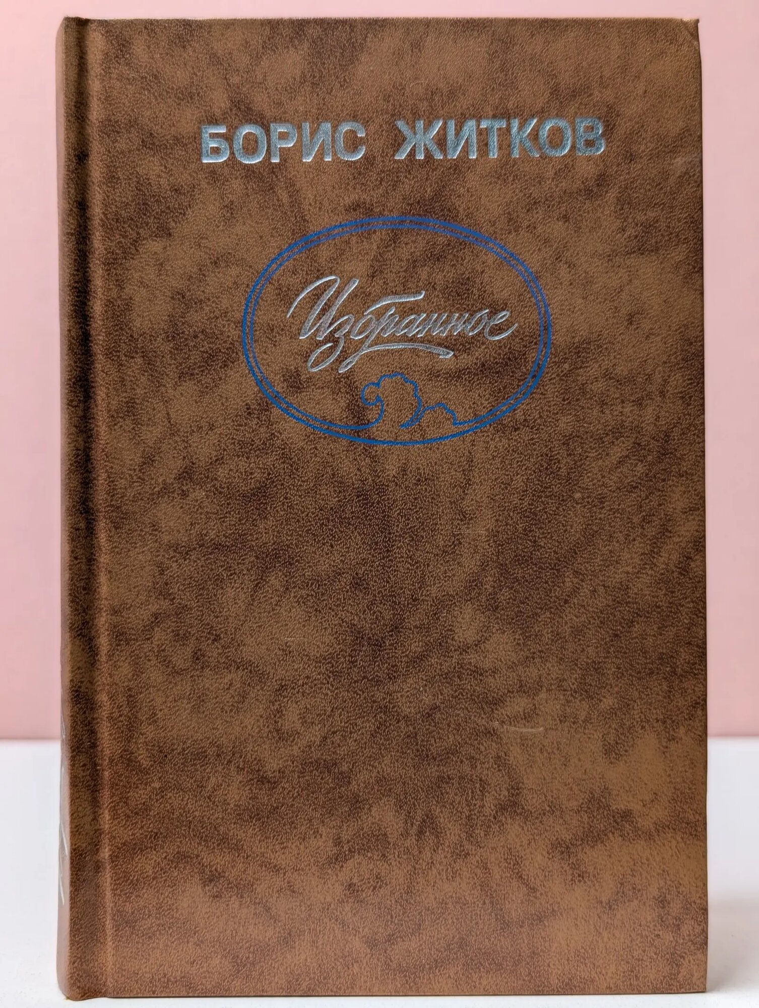 Борис Житков. Избранное Житков Борис Степанович 1988