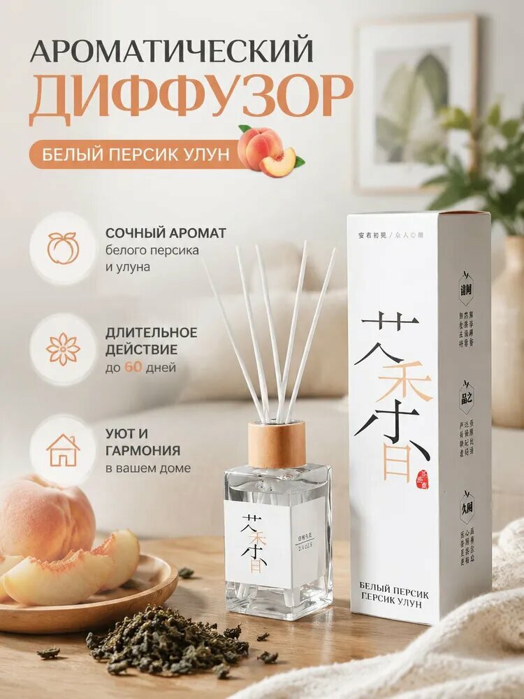 Ароматизатор для дома аромадиффузор Улун белый персик