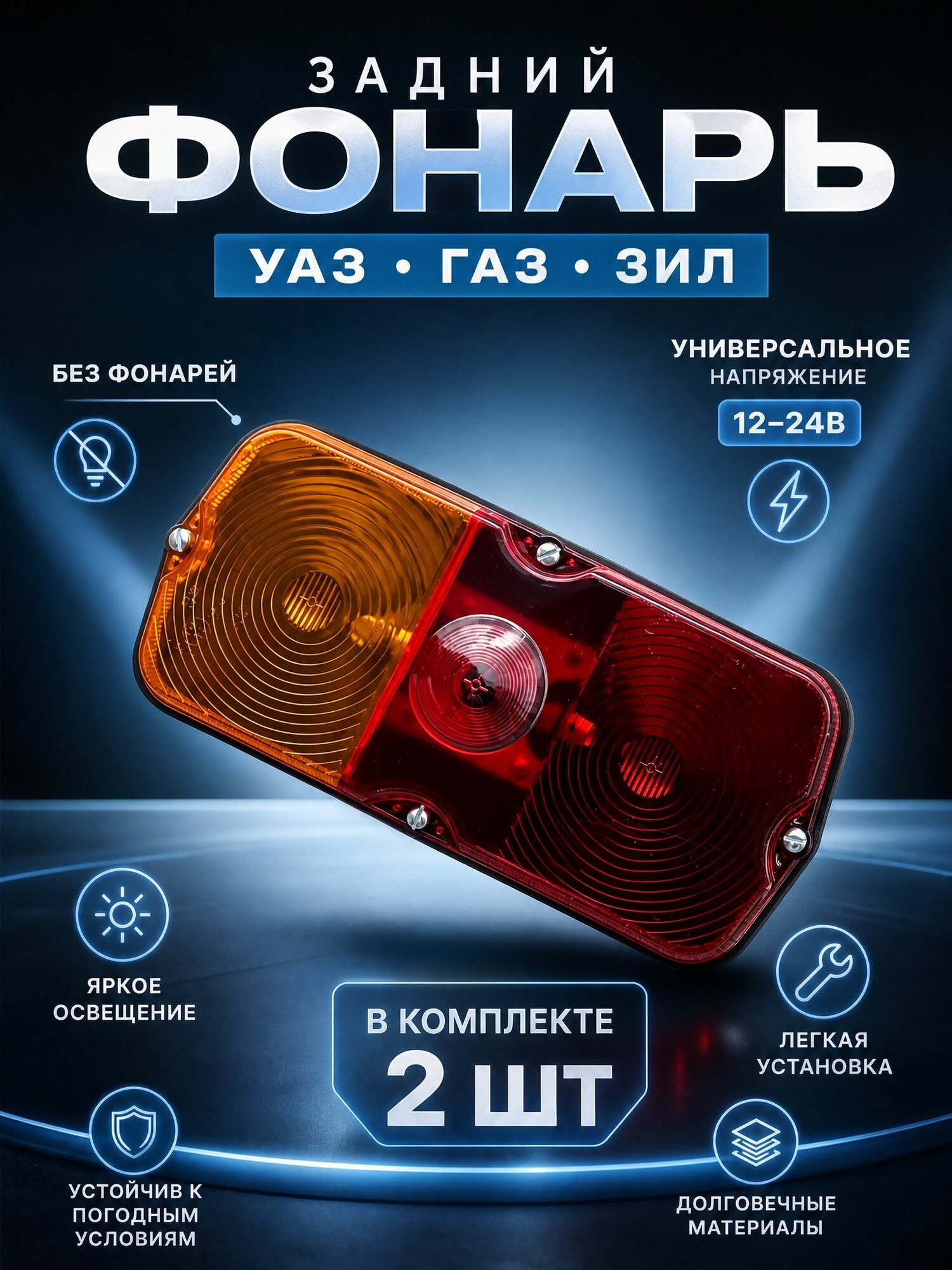 Фара автомобильная, Задний фонарь, 2 шт, арт. АДК-01